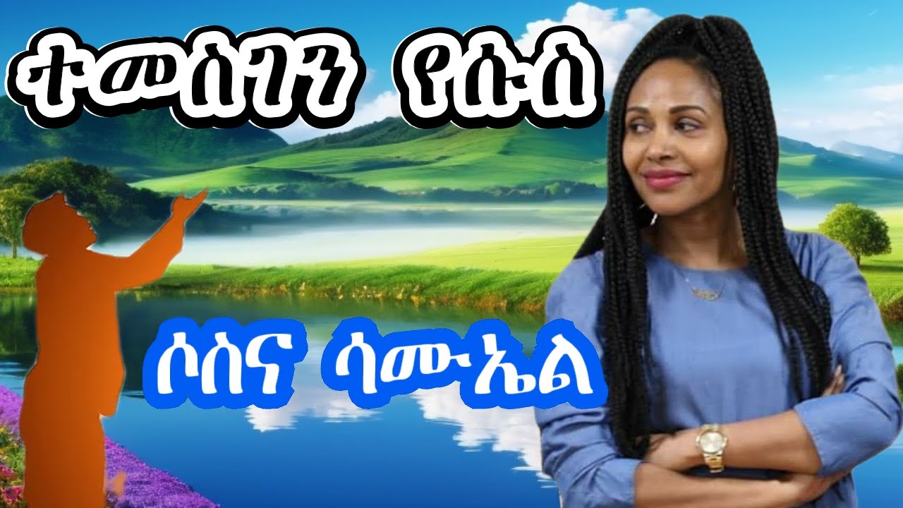 Temesgen Yesus - ተመስገን የሱስ / Sosuna Samuel New Tigrigna Mezmur YoniSosi ...