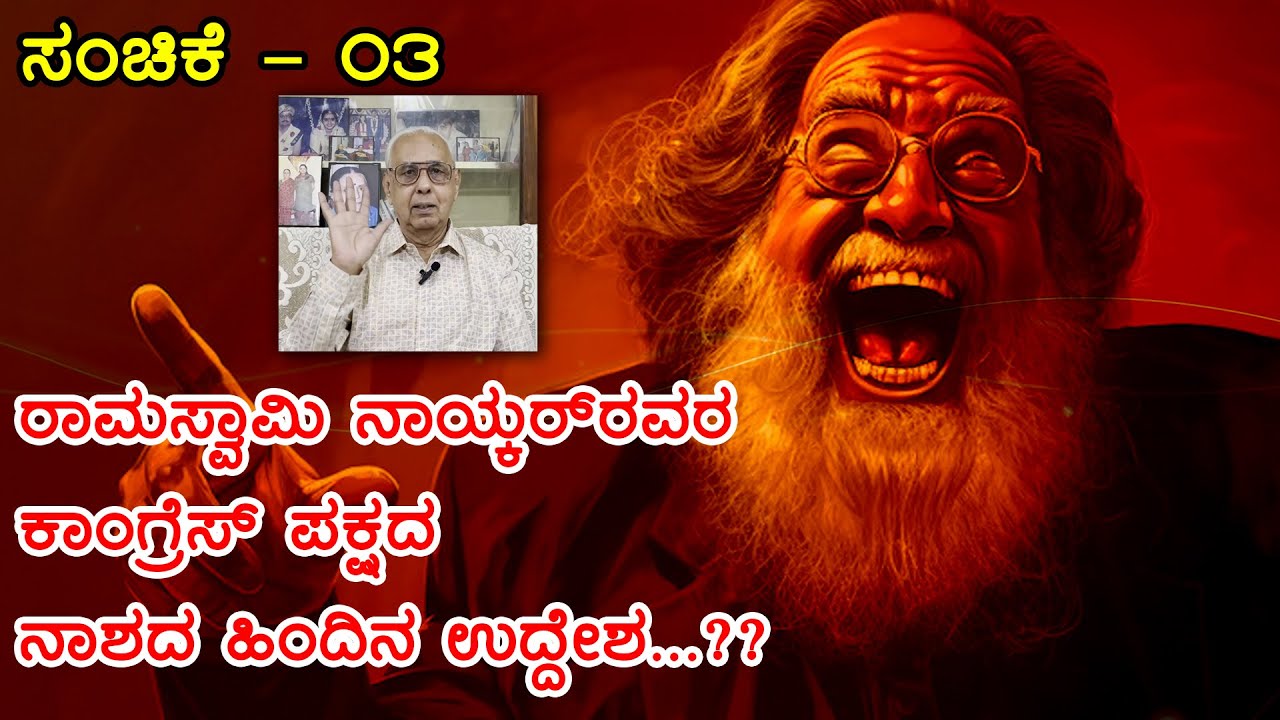 ರಾಮಸ್ವಾಮಿ ನಾಯ್ಕರ್‌ರವರ ಕಾಂಗ್ರೆಸ್ ಪಕ್ಷದ ನಾಶದ ಹಿಂದಿನ ಉದ್ದೇಶ | Erode Ramasamy Naicker - EP 03 ...