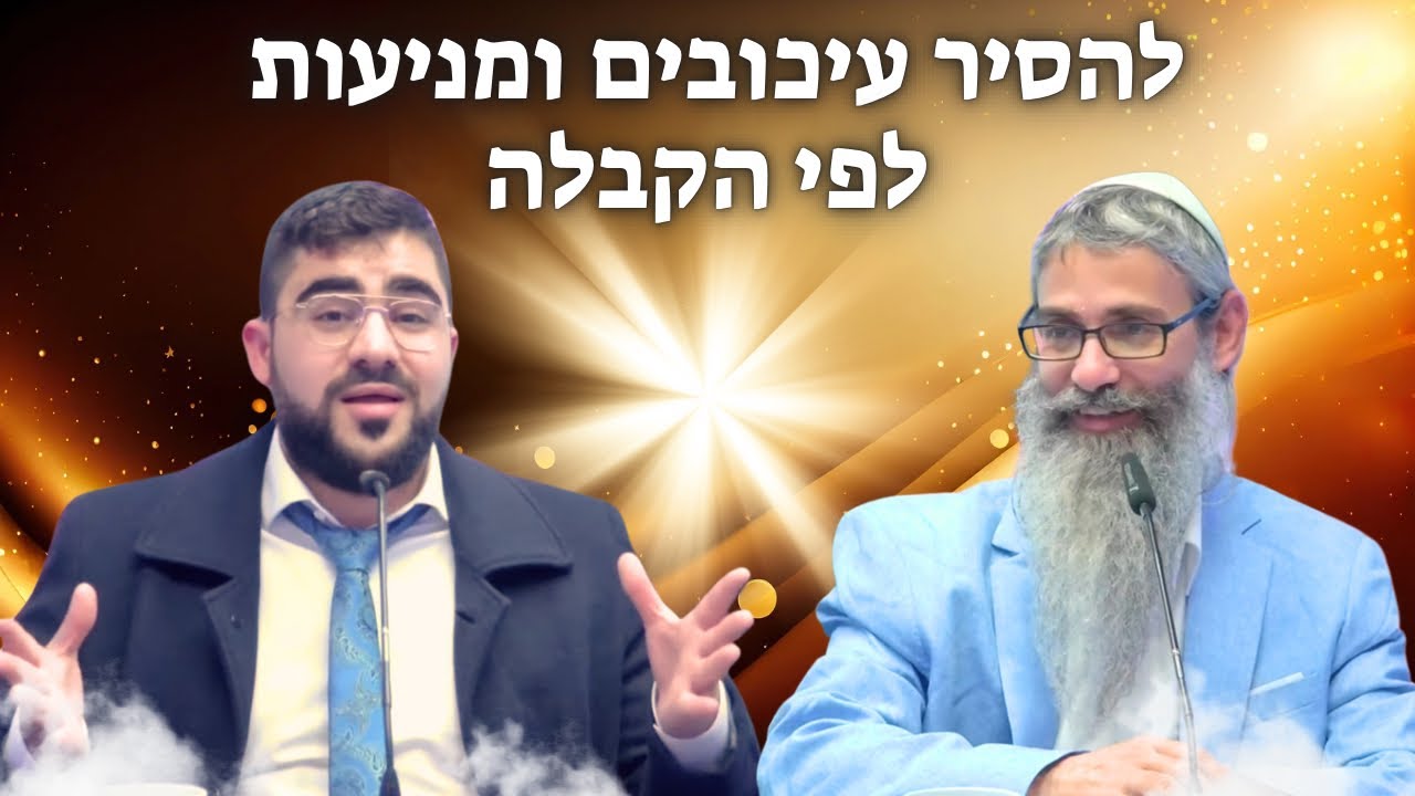 להסיר עיכובים ומניעות על פי הקבלה 💥 שידור מיוחד לתקופה 💥 שתפו לכולם ...