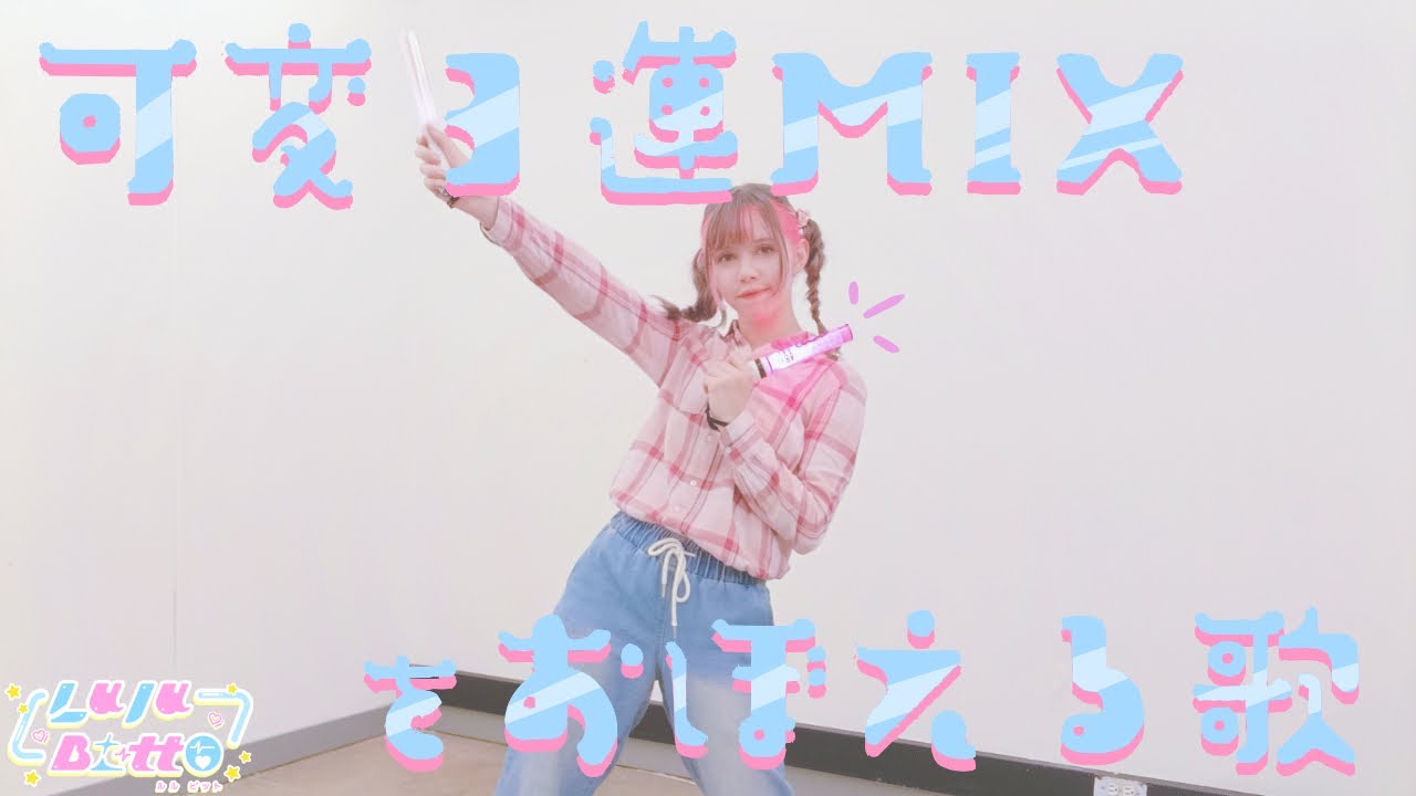 可変3連MIXをおぼえる歌 / iLiFE! 【Dance cover】 Chords - Chordify