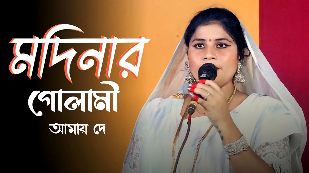 মদিনার গোলামী আমায় দে | ভান্ডারী গান 2023 | Modiner Golami Amy De ...
