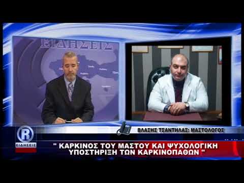 R CHANNEL ΑΜΘ-ΒΛΑΣΗΣ ΤΣΑΝΤΗΛΑΣ ΚΑΡΚΙΝΟΣ ΤΟΥ ΜΑΣΤΟΥ 13-02-18 - YouTube
