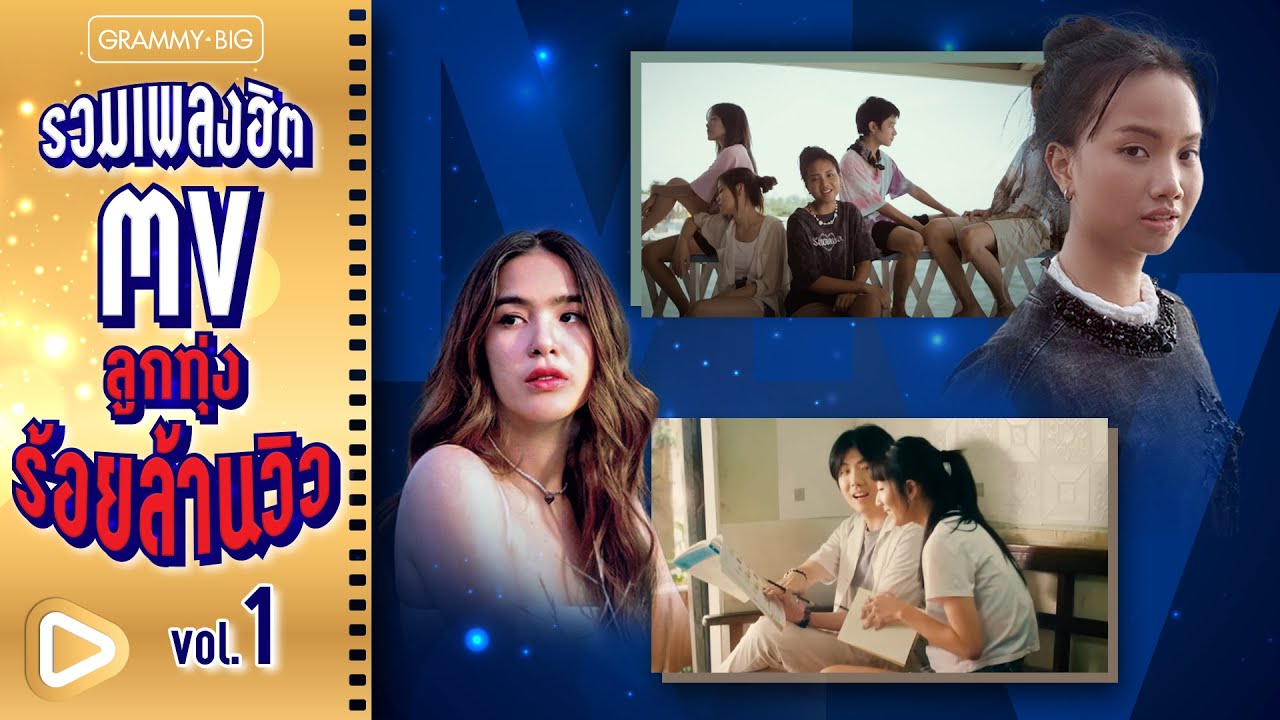 รวมเพลงฮิต MV ลูกทุ่งร้อยล้านวิว Vol.1 l คลื่น, ว่าว, พ่อเนื้อทอง [Longplay] - YouTube
