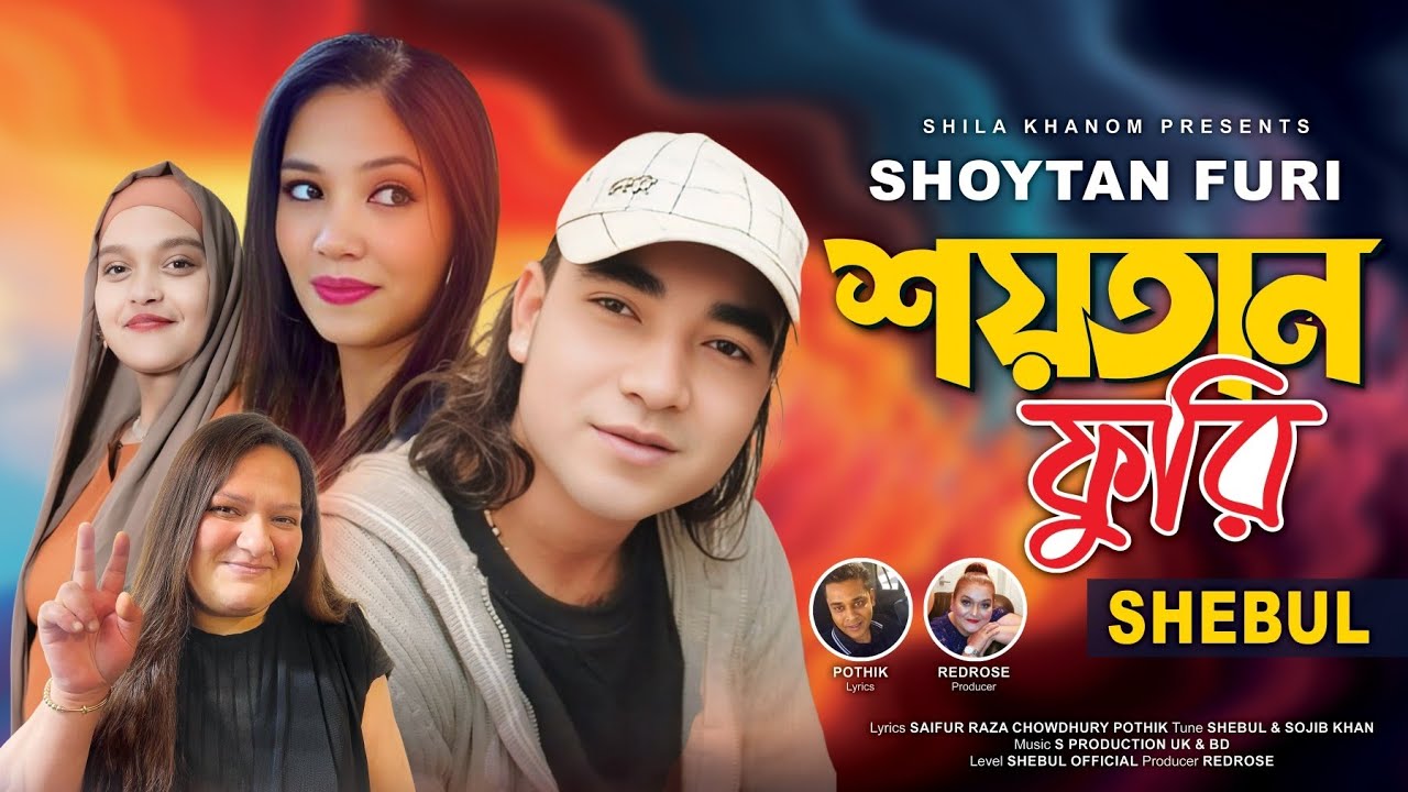 শয়তান ফুরি (SHOYTAN FURI) Bangla Music Video । Shebul । Music S ...