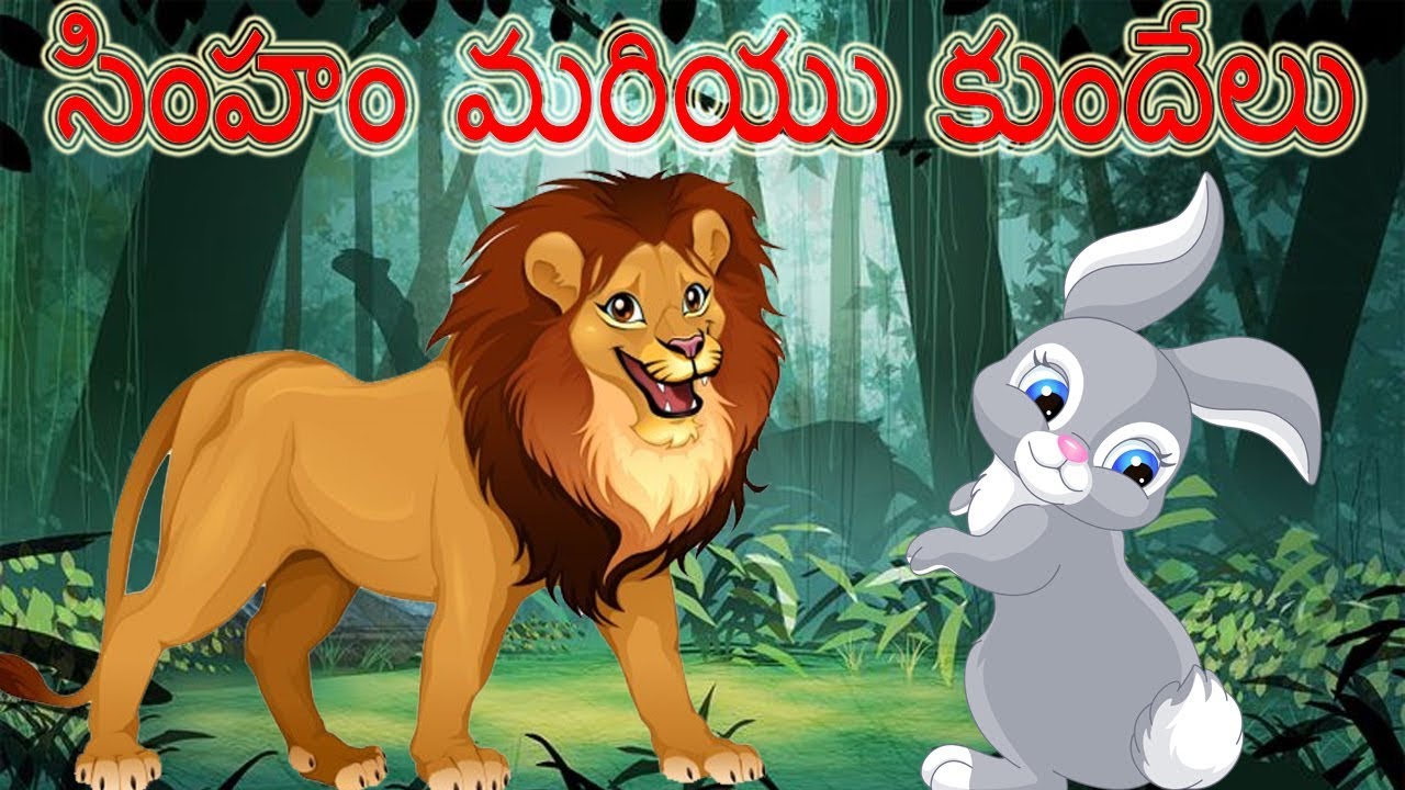 The Lion and the Rabbit | సింహం మరియు కుందేలు | పిల్లలు కోసం తెలుగు ...