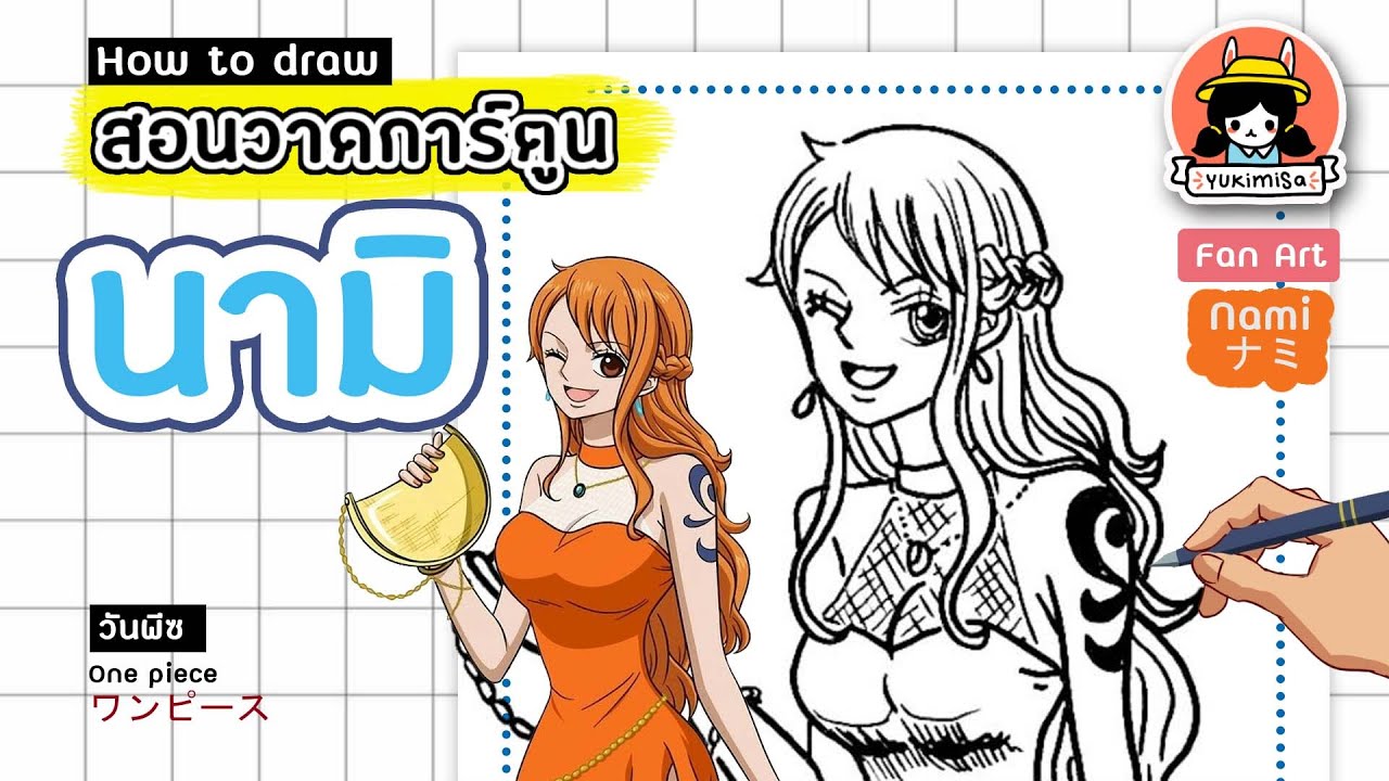 สอนวาดการ์ตูน : นามิ ( วันพีซ ) • How to draw : Nami ( One piece ) # ...