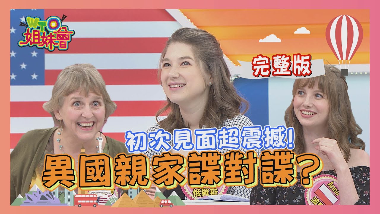 異國親家諜對諜?初次見面超震撼! 2020-10-19【WTO姐妹會】|歐陽姍 波蘭ANNA CHRISTINA 法國ANNA 吳彥宏 ...