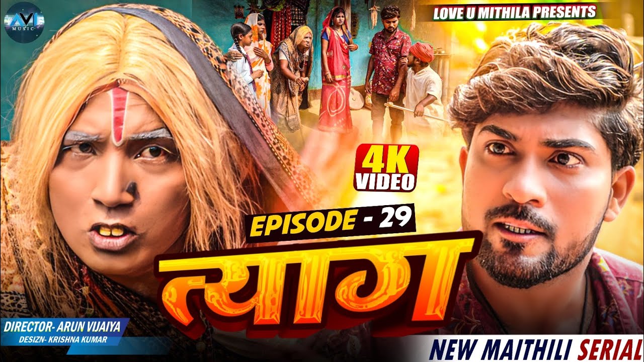 त्याग // EPISODE 29 // MAITHILI COMEDY 2025 // LOVE U MITHILA // - YouTube