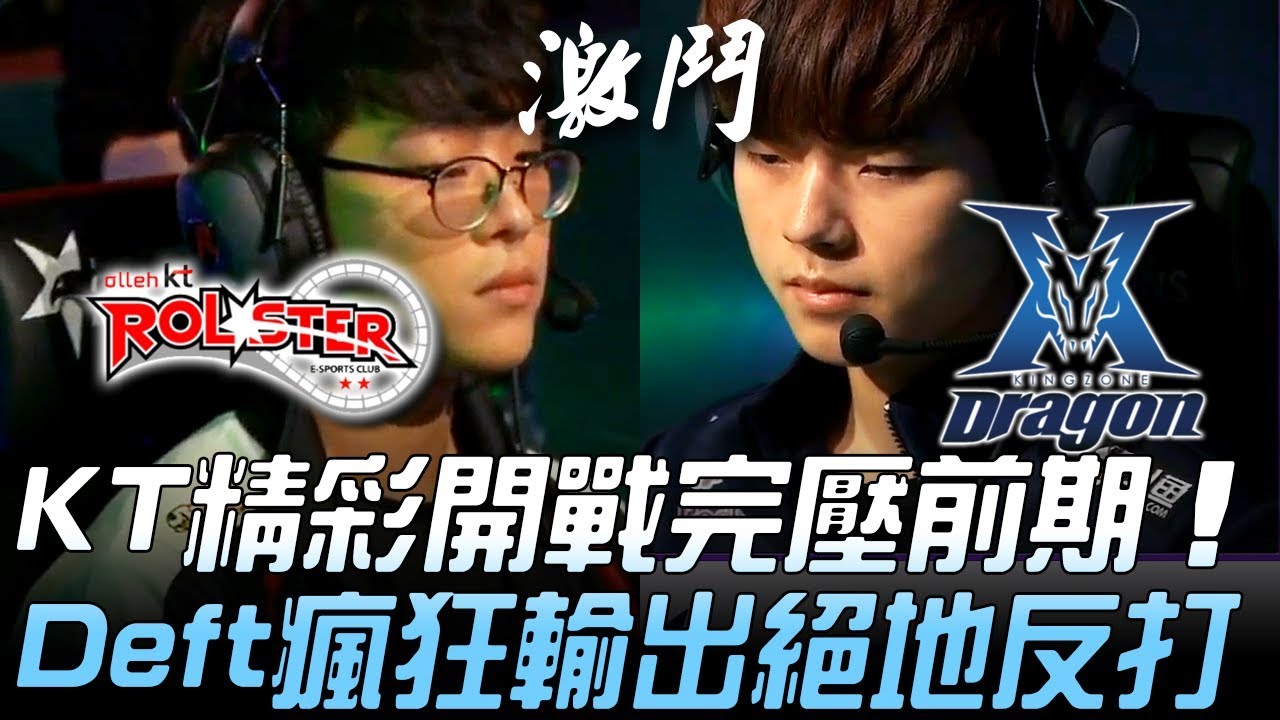 KT vs KZ KT精彩開戰完壓前期 Deft大逆風瘋狂輸出主堡反打！Game 1 | 2019 LCK春季賽精華 Highlights - YouTube