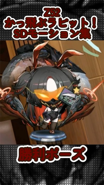 【アズールレーン】Z52：かっ飛ぶラピット！のSDモーション集【アズレン】 #アズールレーン #アズレン - YouTube