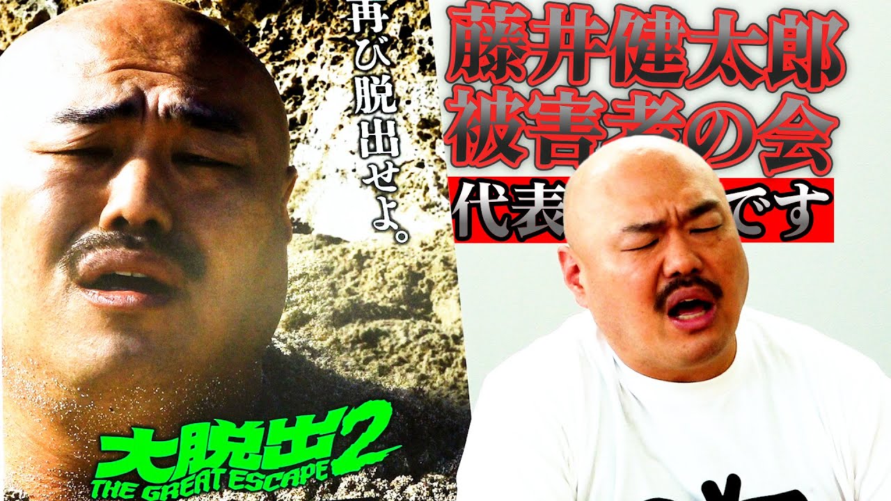『大脱出2』クロちゃんが藤井健太郎pに物申す!「埋められるのはngです!」 Dmm Tvオリジナルバラエティ番組『大脱出2』 Youtube