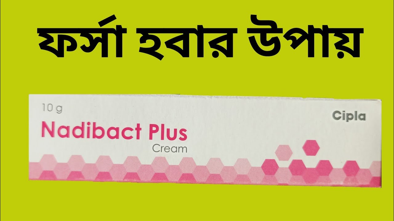 Nadibact Plus skin cream ( নেডিব্যাক্ট প্লাস ক্রিম এর কাজ কি ) Nadibact ...