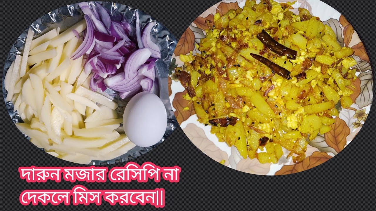 আলু পিঁয়াজ ডিম থাকলে তৈরি কব়তে পাব়বেন এই ব়েসিপি||Bengali aloo dim ...