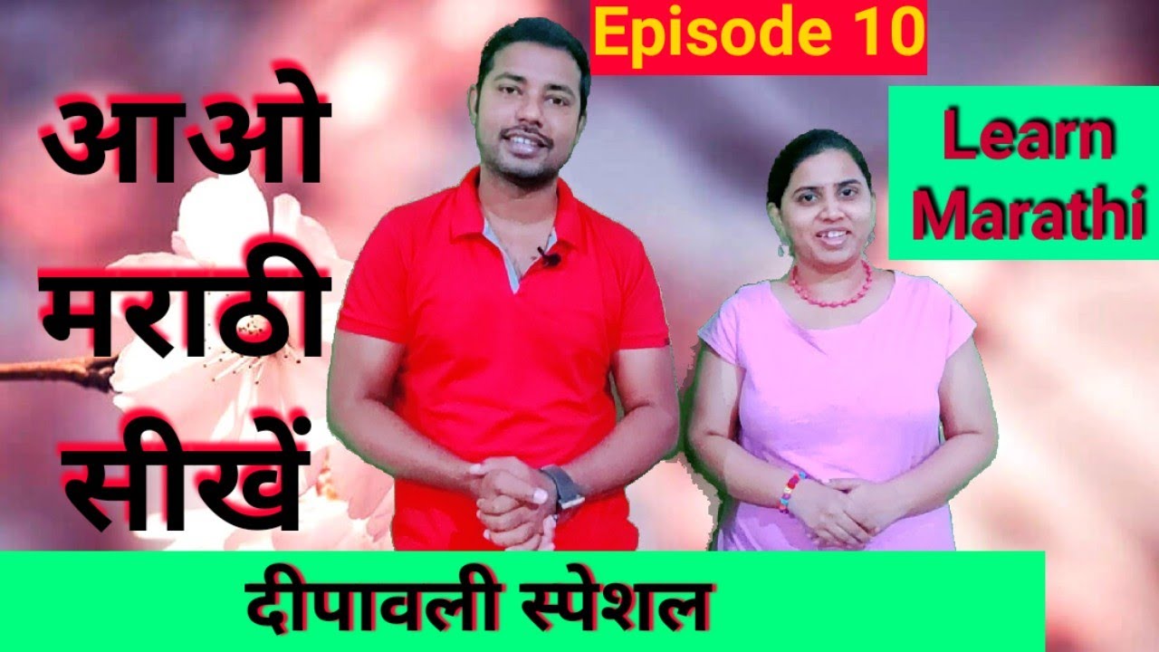 आओ मराठी सीखें Learn Marathi, Deewali Conversation in Marathi - YouTube