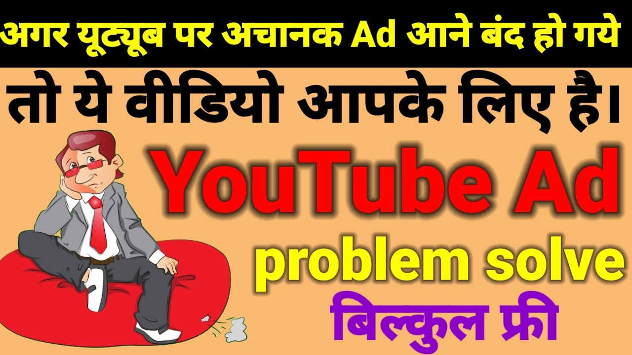 यूट्यूब पर Ad आने बंद हो गये तो ये वीडियो आपके लिए है। YouTube Ads ...