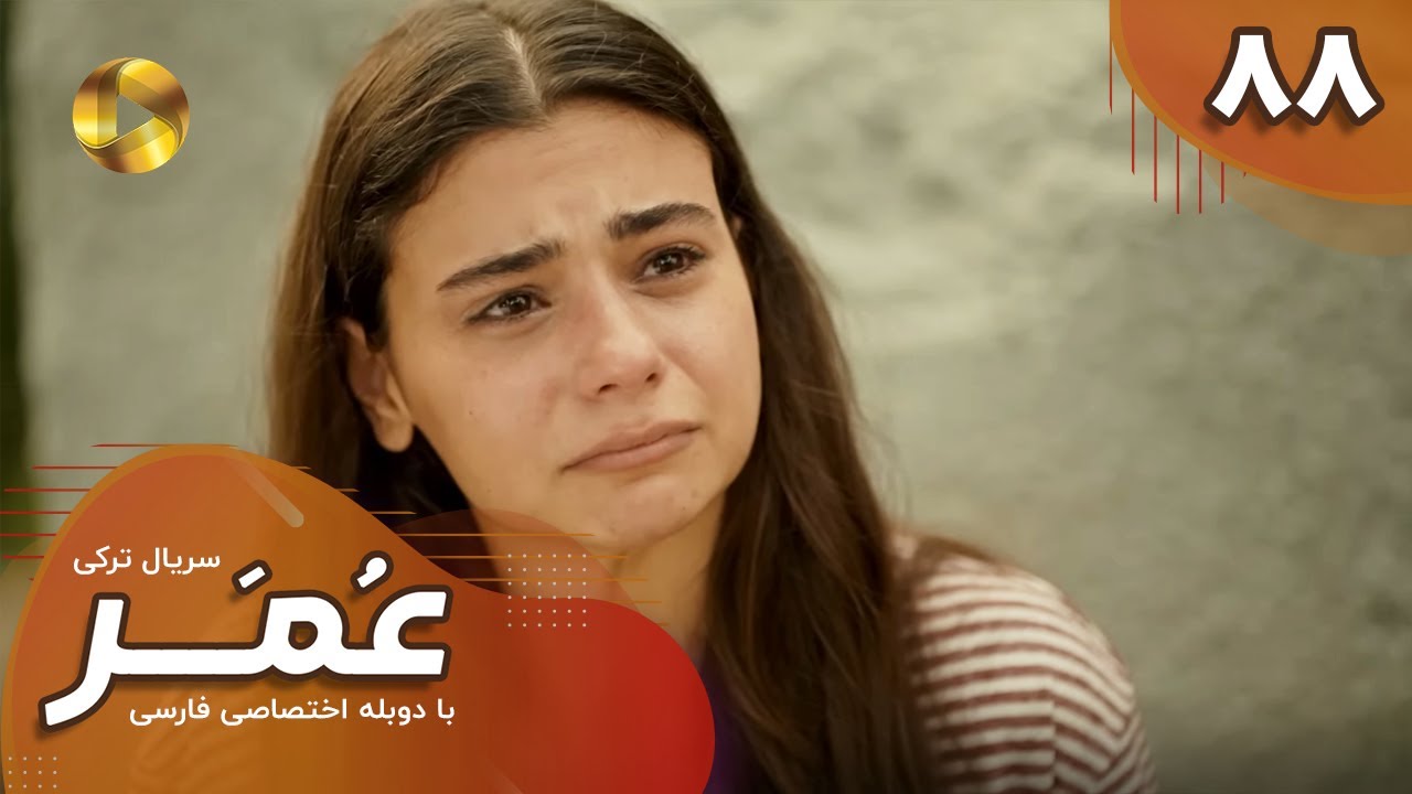 Serial Omar - Episode 88 - سریال ترکی عمر - قسمت 88- دوبله فارسی - YouTube