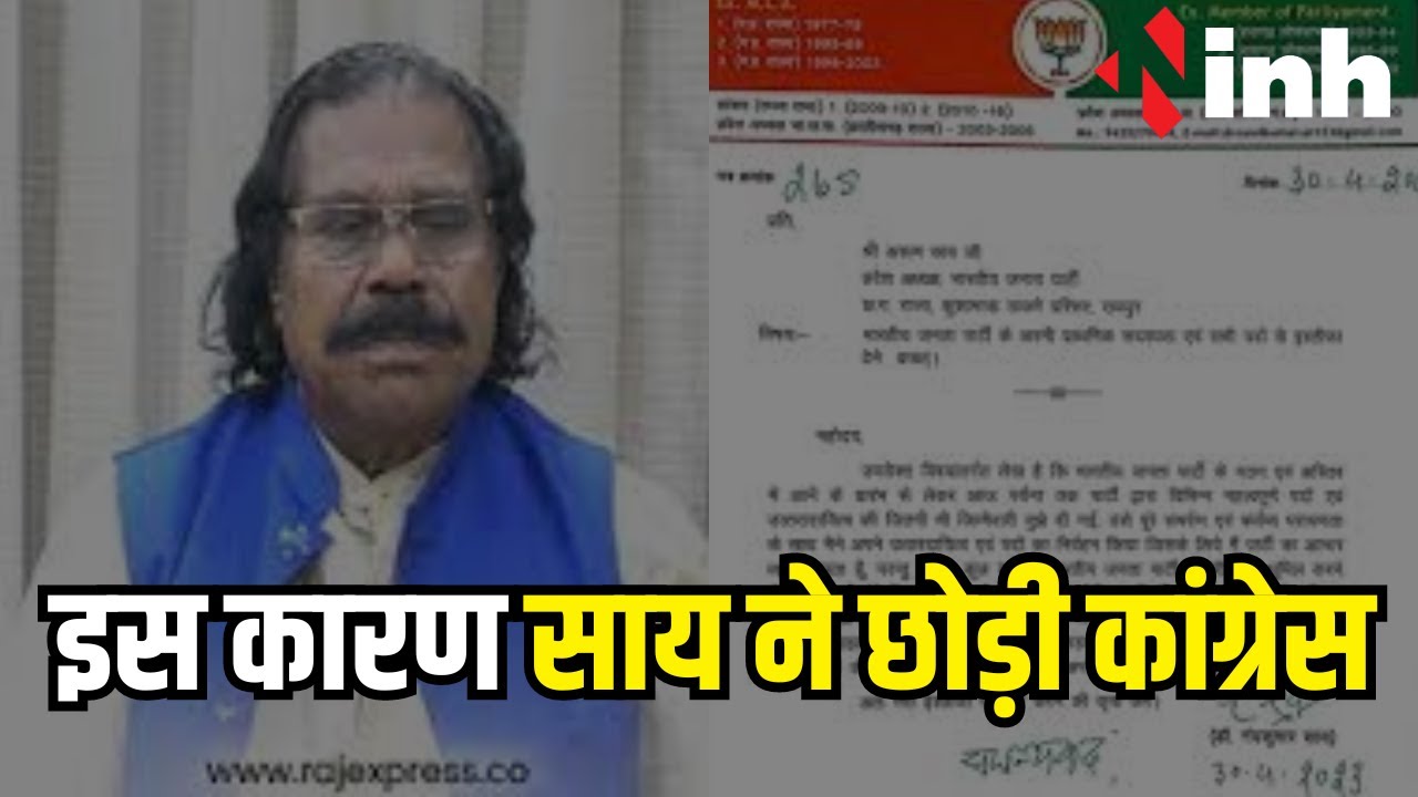 इस कारण Tribal Leader Nandkumar Sai ने छोड़ी कांग्रेस l PCC Chief ...