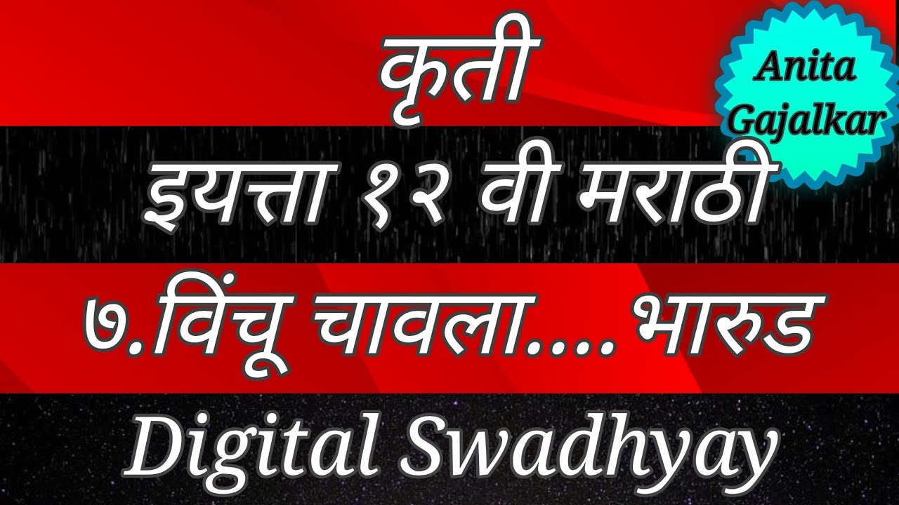 कृती इयत्ता १२ वी मराठी ७. विंचू चावला भारूड । kruti vinchu chawla ...