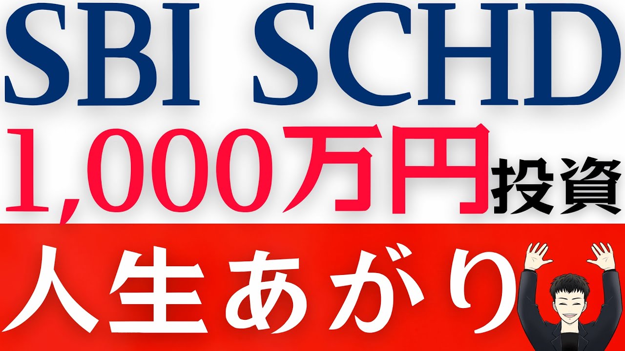 【SBI・SCHD】1000万円投資で月30万円超えの配当金！？ - YouTube