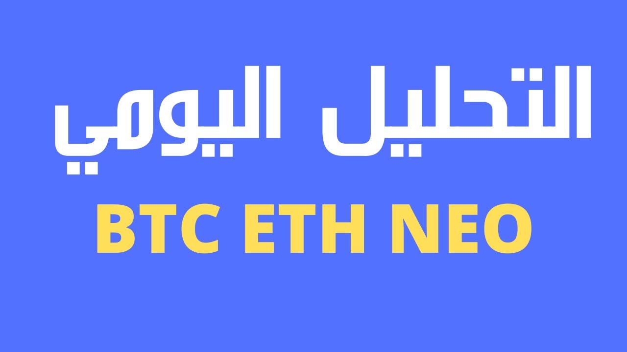 التحليل اليومي للعملات BTC NEO ETH - YouTube