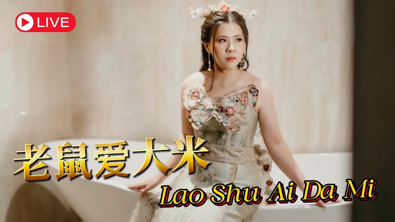 Lao Shu Ai Da Mi 老鼠爱大米【ROCK VERSION】| Live Performance - Yenyen Zhang ...