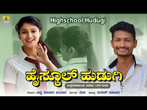 ಹೈಸ್ಕೂಲ್ ಹುಡುಗಿ | Uttara Karnataka Love Janapada Song | Siddu Pujari Alabal | Jhankar Music