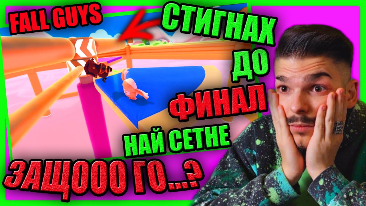 КОГАТО FALL GUYS СЕ ПРЕВЪРНЕ В FAIL GUYS, СТИГНАХ ДО ФИНАЛА, НО ...