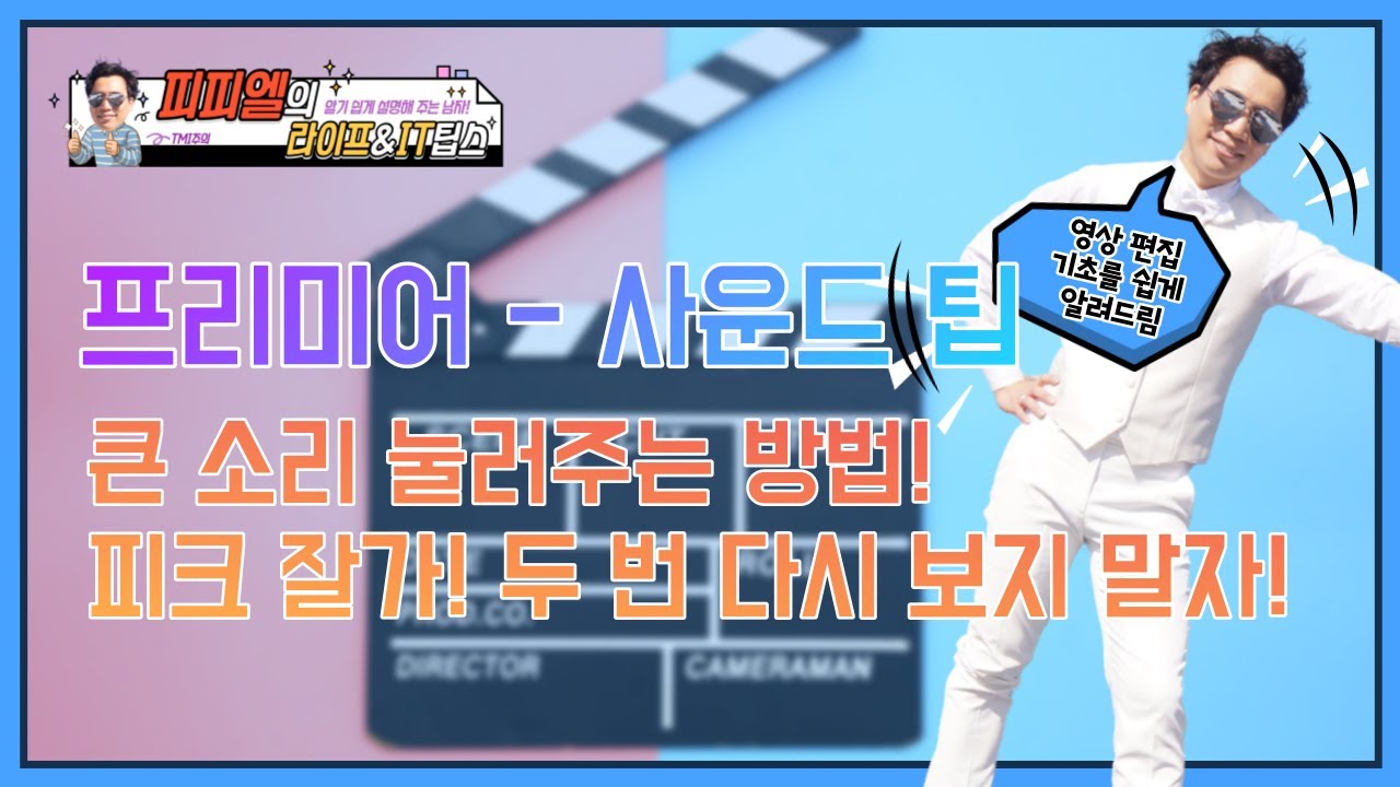 프리미어 사운드 편집 큰 소리 제한 피크 안뜨게 조절하는 방법 Youtube