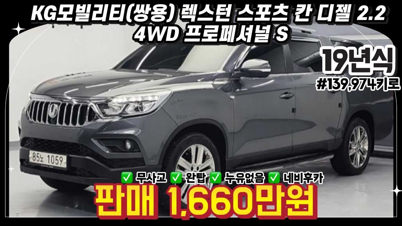 19년식 Kg모빌리티 쌍용 렉스턴 스포츠 칸 디젤 22 4wd 프로페셔널 S 4륜구동 Suv 중고차 중고차추천 중고차