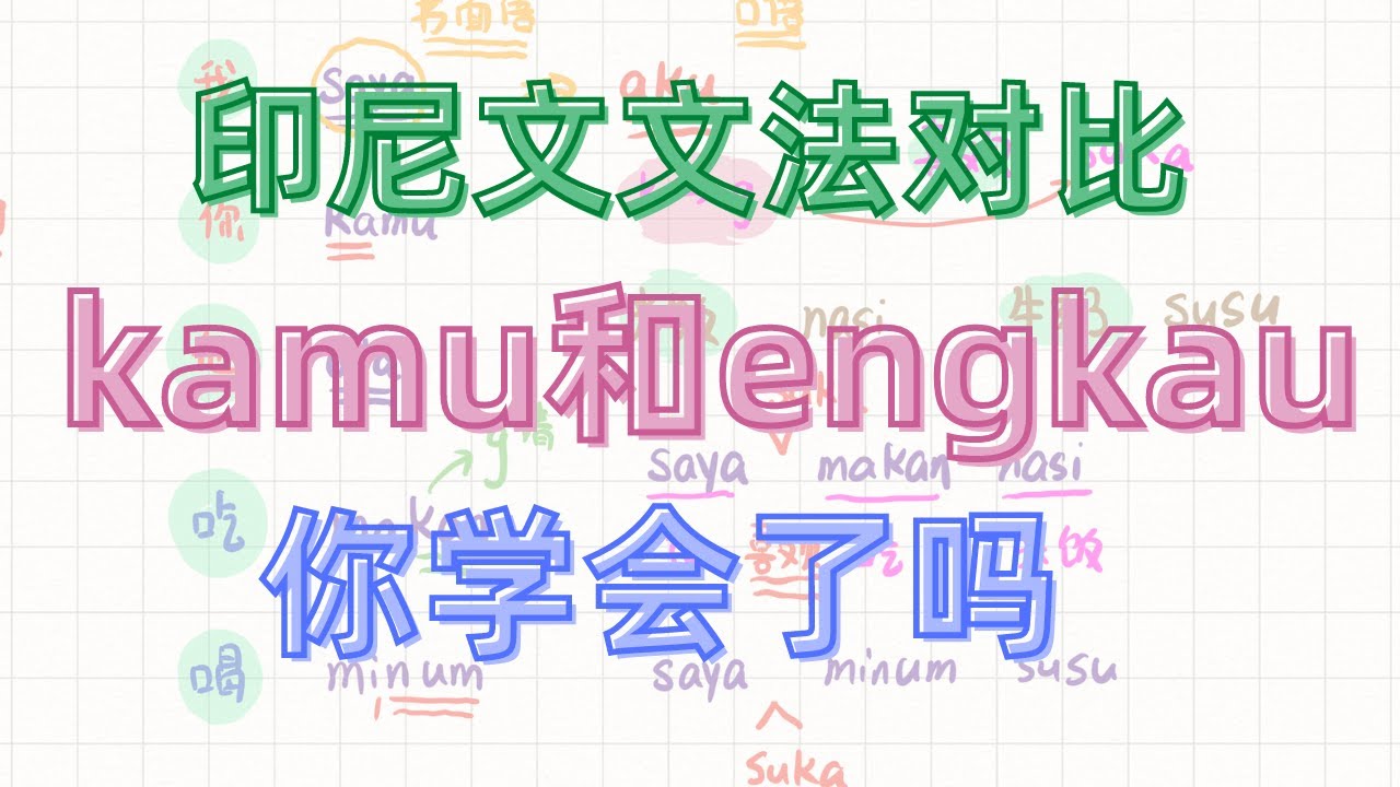 kamu和engkau的區別｜印尼文文法學習 - YouTube