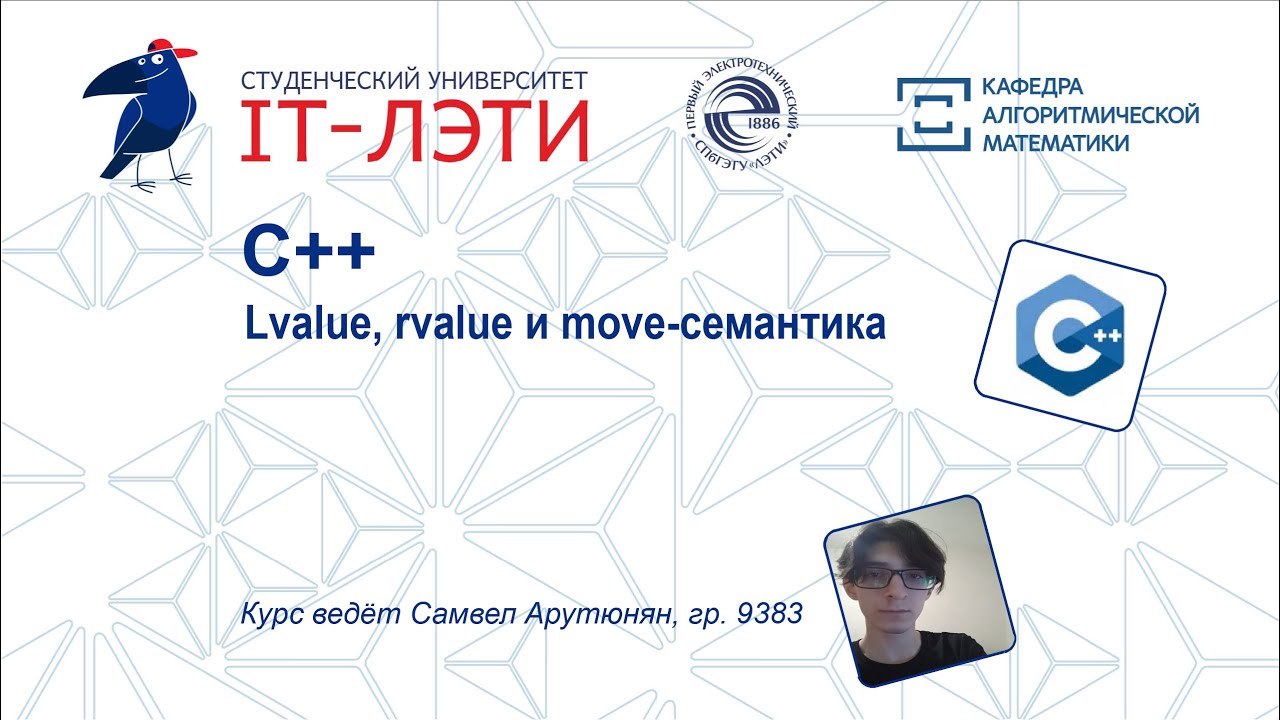 Язык программирования C++. Лекция 5. Lvalue, rvalue и move-семантика ...
