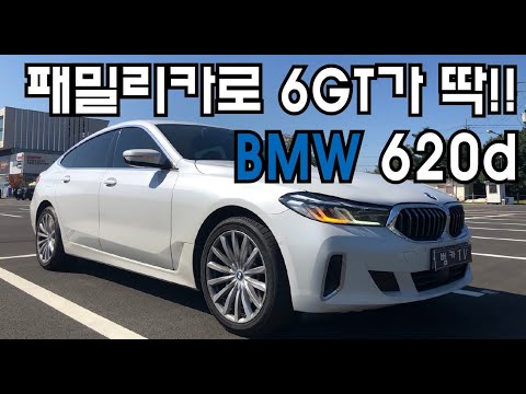 [시승기] 7천만원대에 구매가능한 BMW의 패밀리카 6GT!! 620d 럭셔리! - YouTube