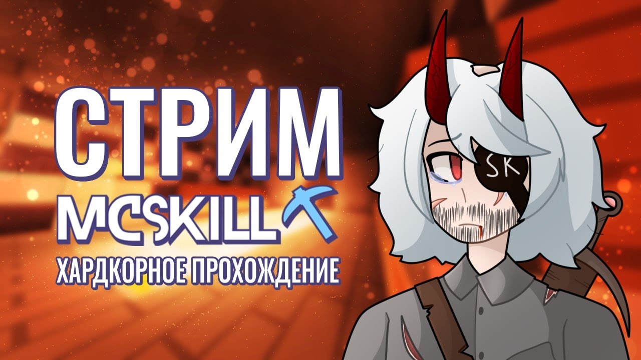 Ламповый стрим выживания: в Minecraft 1.16.5 На Mcskill сервере Вмести с вами (Дикие крафты ...