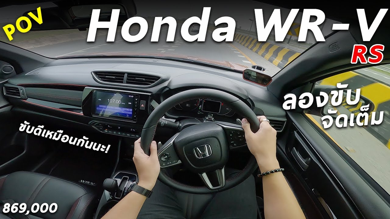 ลองขับ HONDA WR-V RS 8.69 แสน เครื่อง1.5 แรง ขับดี ออปชั่นได้ ประหยัดน้ำมันนะ แต่เก็บเสียงไม่โดน ...