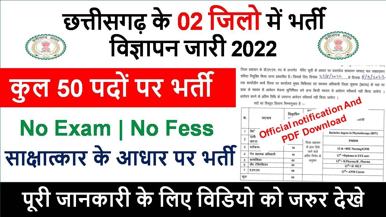 छ.ग 50 पदों पर भर्ती / Cg Free Job Alert 2022 botification / job alert ...