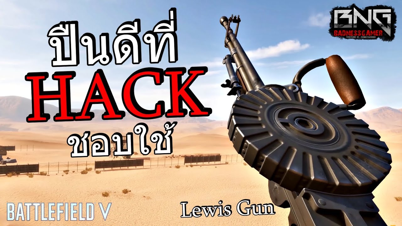 ปืนดีที่ HACK ชอบใช้ Lewis Gun - YouTube