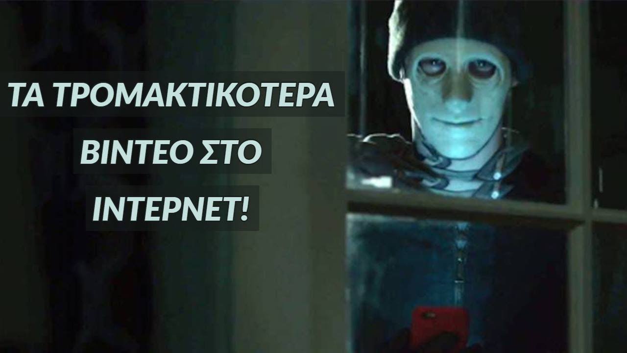 5 τρομακτικότερα βίντεο στο Ίντερνετ - YouTube