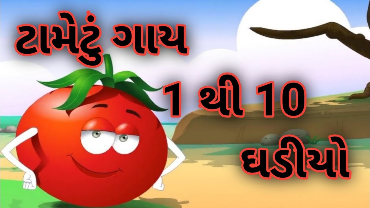 1 થી 10 ઘડિયા | અગિયારા ઘડિયા | eka Ghadiya | ghadiyagan | gujarati ...
