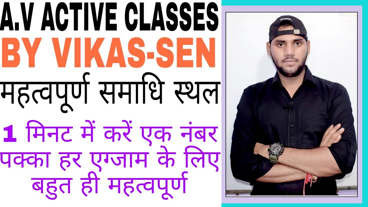 महत्वपूर्ण समाधि स्थल BY VIKAS SEN - YouTube