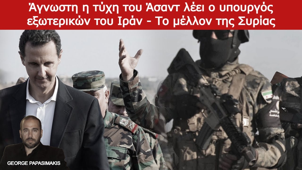 Άγνωστη η τύχη του Άσαντ λέει ο υπουργός εξωτερικών του Ιράν - Το ...