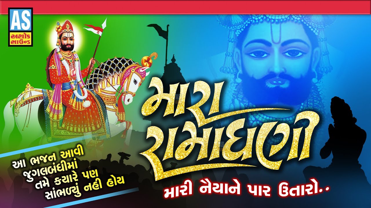 Mara Ramadhani Taro Mahima Ghano | Ramdevpir Bhajan | Gujarati Bhajan | Desi Bhajan | Ashok ...