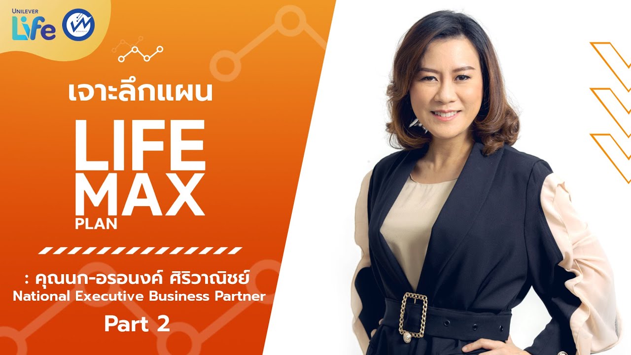 เจาะลึกแผน Life Max Plan : Part 2 - อรอนงค์ ศิริวาณิชย์ - YouTube