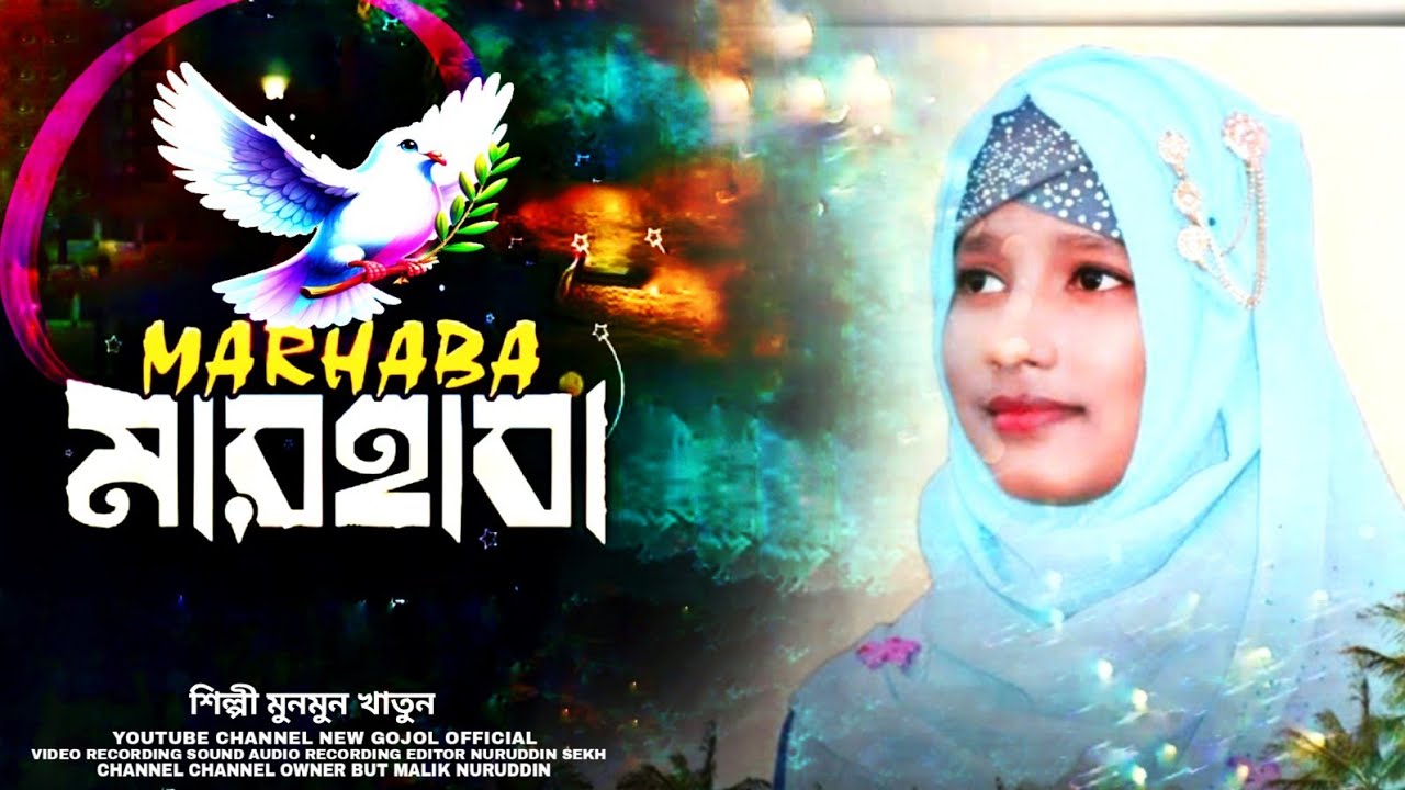 ধন্য হলো কাবা Shilpi Munmun নিউ ইসলামিক বাংলা গজল Islamic gojol - YouTube