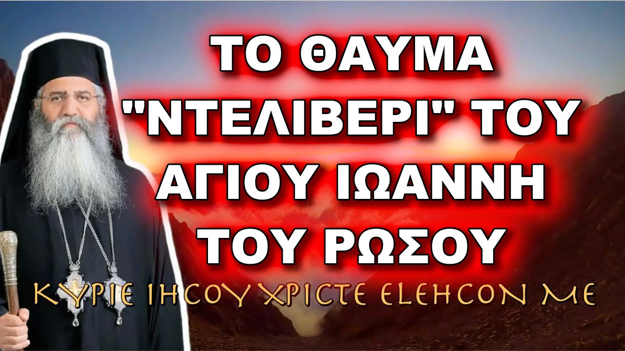 Μόρφου Νεόφυτος: ΤΟ ΘΑΥΜΑ "ΝΤΕΛΙΒΕΡΙ" ΤΟΥ ΑΓΙΟΥ ΙΩΑΝΝΗ ΤΟΥ ΡΩΣΟΥ - YouTube