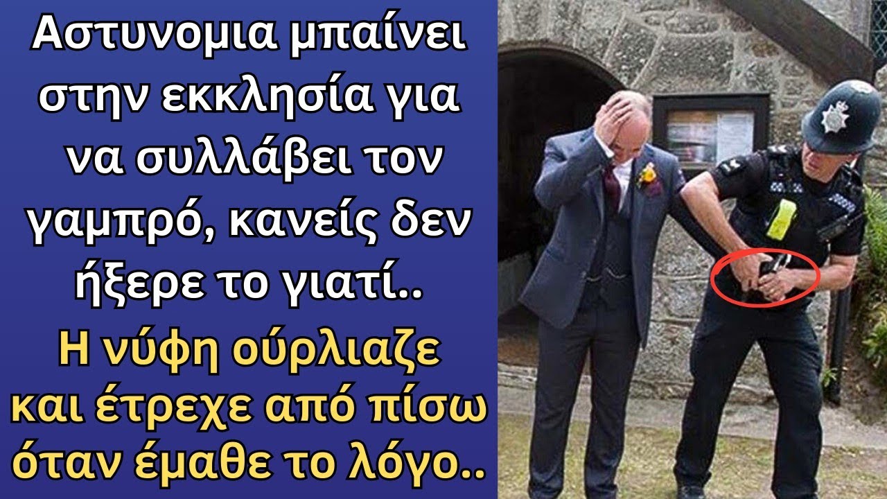 Αστυνομία μπαίνει στην εκκλησία για να συλλάβει τον γαμπρό, όταν η νύφη ...