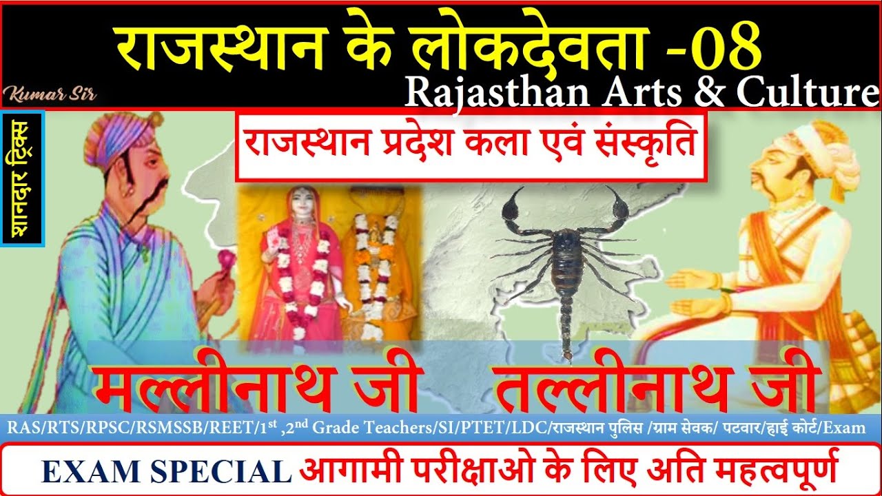 मल्लीनाथ जी तल्लीनाथ जी/MALLINATHJI TALINATHJI LOKDEVTA RAJASTHAN GK ...