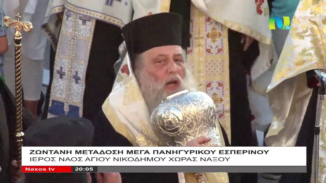 ΜΕΓΑΣ ΠΑΝΗΓΥΡΙΚΟΣ ΕΣΠΕΡΙΝΟΣ ΑΓΙΟΥ ΝΙΚΟΔΗΜΟΥ ΧΩΡΑΣ ΝΑΞΟΥ - YouTube