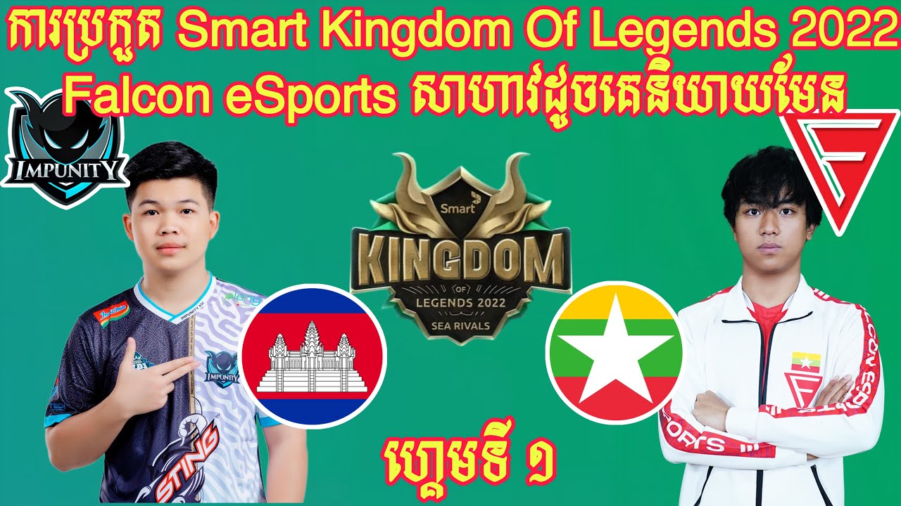 Game 1 IMP KH Vs Falcon Esports I PLAYOFF - DAY 1 I ការប្រកួត Smart Kingdom Of Legends 2022 ...