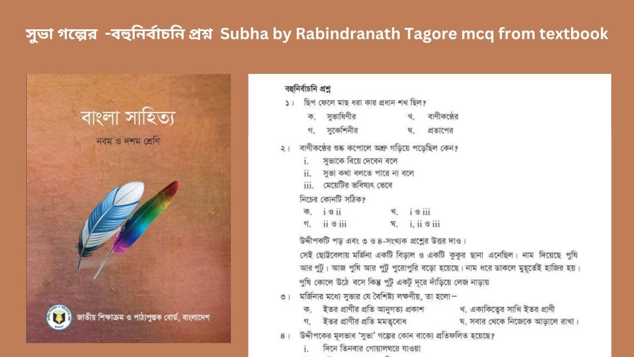 সুভা গল্পের -বহুনির্বাচনি প্রশ্ন Subha by Rabindranath Tagore mcq from ...
