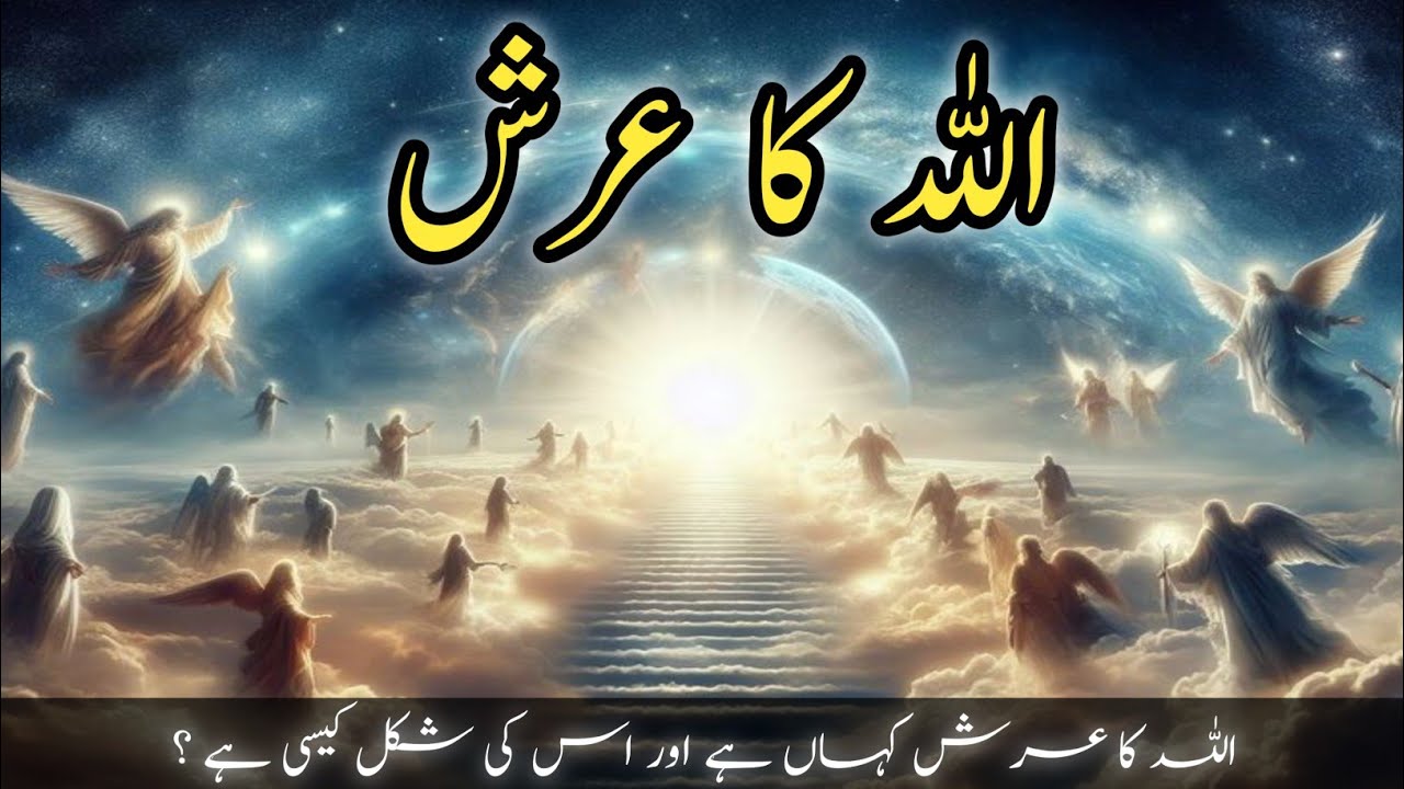 Allah Ka Arsh | Allah Ka Arsh Kitna Bada Hai | Allah Ki Kursi | Throne ...